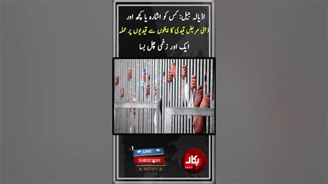 اڈیالہ جیل کس کو اشارہ یا کچھ اور ذہنی مریض قیدی کا اینٹوں سے قیدیوں