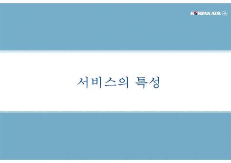 대한항공의 서비스 마케팅 경제경영