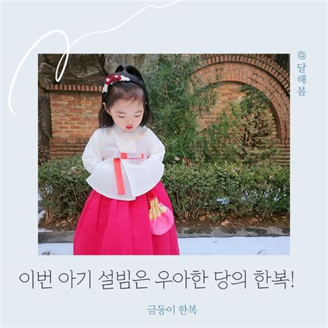 여아 한복 유아 당의 악세사리 머리띠까지 아기 설빔 금동이 네이버 블로그