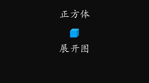 正方体平面展开图，11种 哈密瓜微课 哈密瓜微课 哔哩哔哩视频
