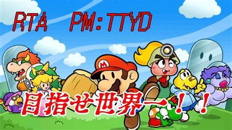 【rta】ペーパーマリオrpg Any 初配信 Youtube