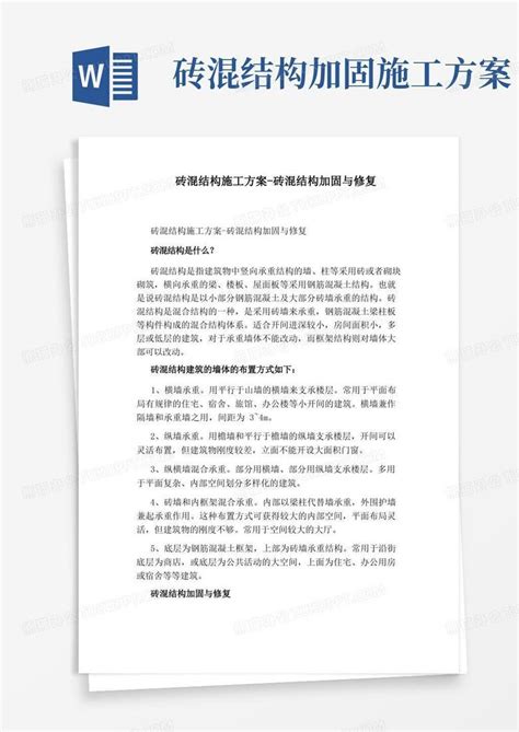 砖混结构施工方案 砖混结构加固与修复word模板下载 编号qvgazrzl 熊猫办公