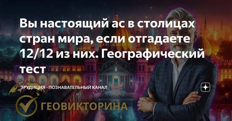 Вы настоящий ас в столицах стран мира если отгадаете 12 12 из них Географический тест