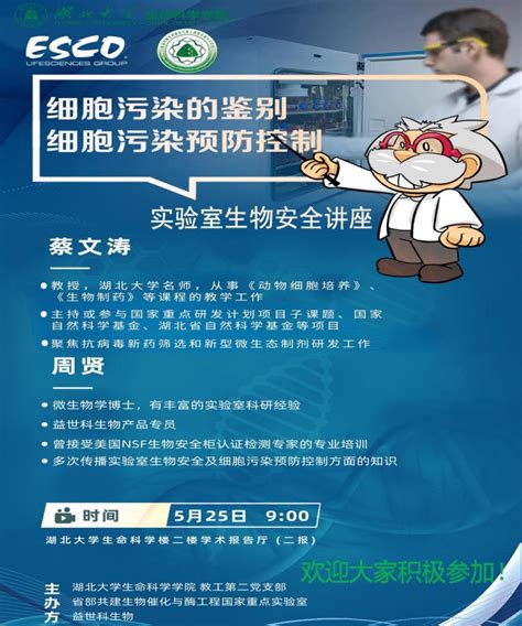 实验室生物安全讲座 省部共建生物催化与酶工程国家重点实验室