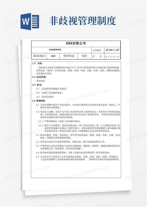 27非歧视管理制度Word模板下载 编号lvdzrewm 熊猫办公