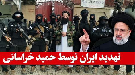 برکناری حمید خراسانی پس از تهدید ایران خمار جنــگ هستیم Youtube
