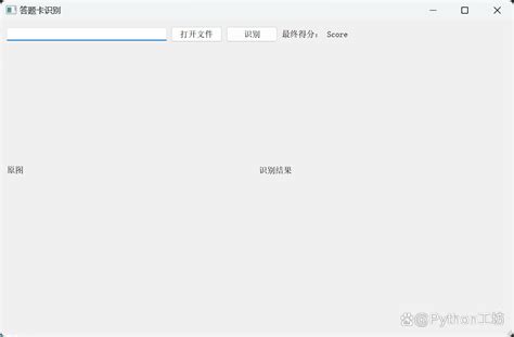 基于pythonpyqt5cv2的答题卡识别系统