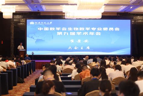 中国数学会生物数学专业委员会第九届学术年会在我校召开