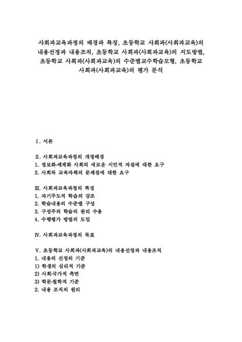 초등학교 사회과 사회과교육 사회과교육과정 배경과 특징 초등학교 사회과사회과교육 내용선정과 내용조직 초등학교 사회과사회과교육 지도방법 초등학교 사회과사회과교육