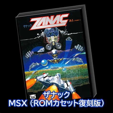 予約受付中ザナック MSX 実機向け復刻版 AC MALL