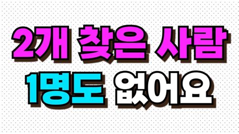 2개 찾은 사람 1명도 없어요 234 I 치매예방퀴즈 I 숨은단어찾기 I 치매테스트 I 두뇌회전 I 가로세로단어찾기 I 단어훈련 Youtube