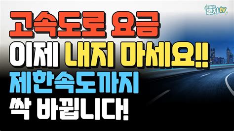 고속도로 요금 내지 마세요 하이패스 제한속도 결국 이렇게 또 바뀝니다 Youtube
