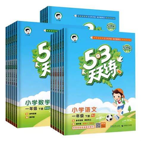 人教版！53天天练年级科目任选 惠券直播 一起惠返利网