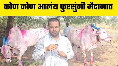 कोण कोण आलंय फुरसुंगी मैदानात मैदान रिपोर्टर Youtube