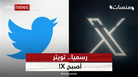 تويتر أصبح X هل سنرى التطبيق الخارق قريبا؟ منصات Youtube