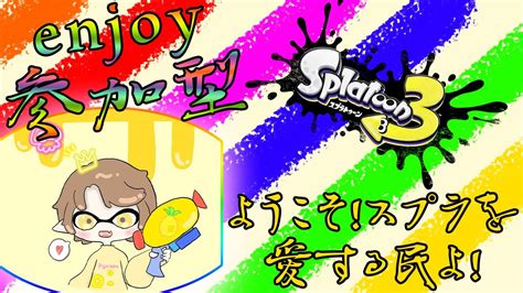 スプラトゥーン3【うぉおおおおお！！勝ちやぁああああ！！】ゲーム 生配信 スプラ Youtube