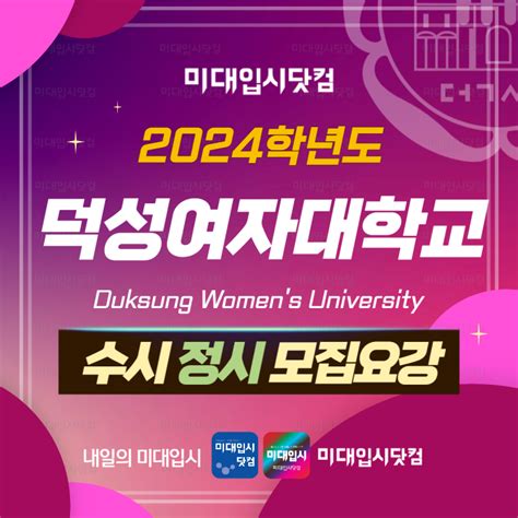 2024 덕성여대 미대 수시 정시 모집요강 덕성여자대학교 실기 모집인원 수능 아트앤디자인대학 기초디자인 사고의전환
