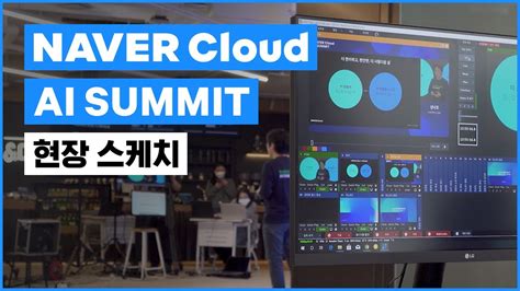Naver Cloud Ai Summit 2020 현장 스케치 Youtube