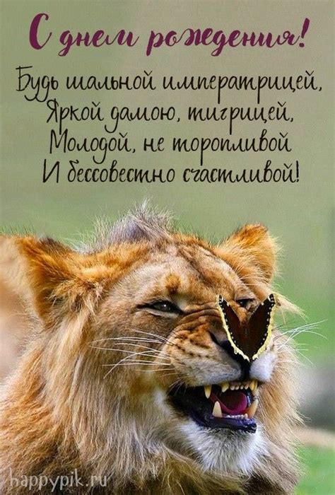 Прикольное поздравление с днем рождения для женщины с юмором Happy