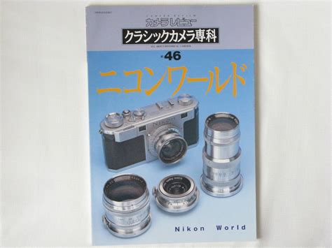 【やや傷や汚れあり】クラシックカメラ専科no46 ニコンワールド Nikon World ニコン・カメラの歴史 ニコンカメラのすべて 驚異の