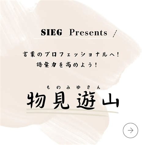 言葉のプロフェッショナルへ！語彙力を高めよう！～物見遊山（も Blog 相模原市東林間・中央林間で塾なら受験サポート塾ジーク Sieg