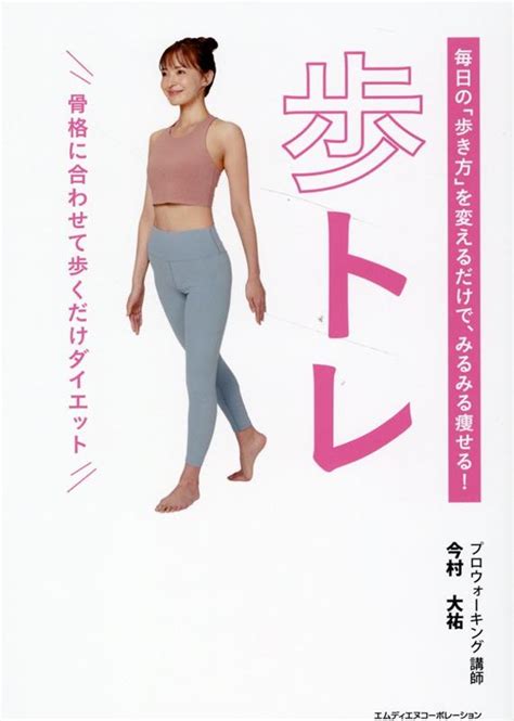 楽天ブックス 毎日の「歩き方」を変えるだけで、みるみる痩せる！ 歩トレ 今村大佑 9784295204817 本