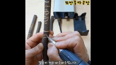 핸드피스를 이용하여 미니장승 얼굴 그리기 Youtube
