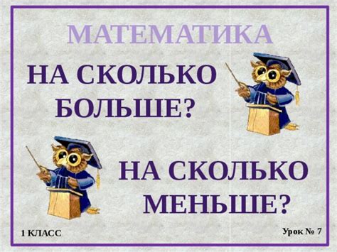 Презентация к уроку по математике в 1 классе на тему Сравнение групп предметов На сколько
