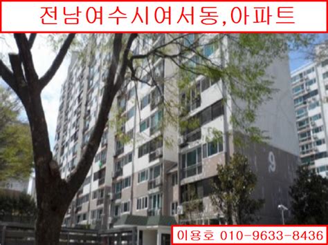 전라남도 여수시 여서동 238 금호아파트 경매 네이버 블로그