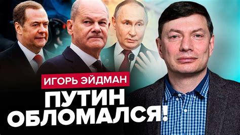 ЕЙДМАН Путін ЗГАНЬБИВСЯ перед Шольцом Трамп ЗАВАДИВ Кремлю Медведєва