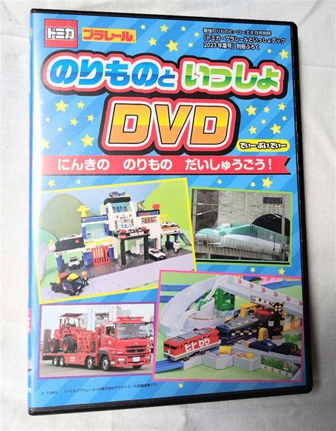 トミカプラレール のりものといっしょdvd にんきののりものだいしゅうごう！ メルカリ