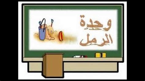 وحدة الرمل Youtube