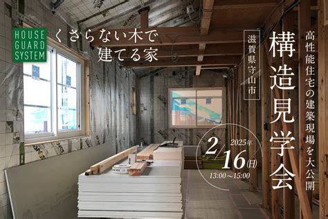 構造見学会 Arch 一級建築士事務所 イベント｜しがのいえ。滋賀県注文住宅・工務店・新築一戸建て・土地・分譲地の情報サイト