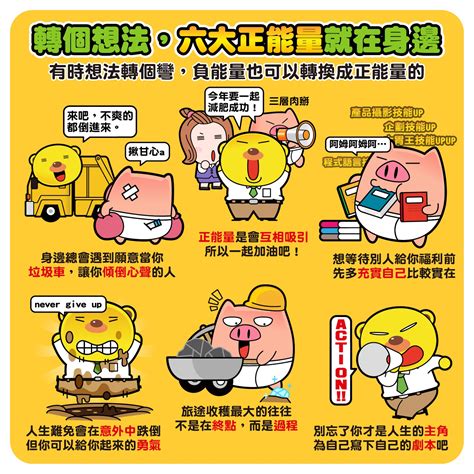 生活大小事 Come On！轉個想法！六大正能量就在身邊唷！