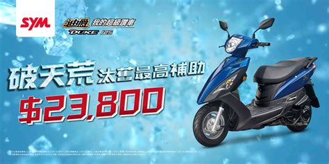 政府汰舊補助即將結束 Sym神助攻『全車系汰舊再加碼3000元』 Yahoo奇摩汽車機車