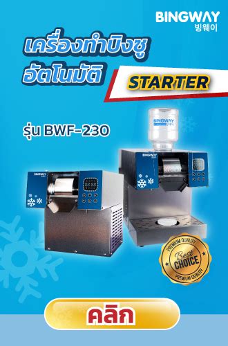 Bingwaysolution สถาบันสอนทำบิงซู เครื่องทำบิงซูอัตโนมัติ Bingway เทคโนโลยีใหม่ล่าสุดจาก