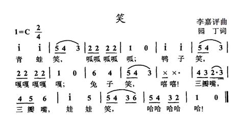 儿歌谱笑（园丁词 李嘉评曲） 作词园丁 作曲李嘉评少儿歌谱