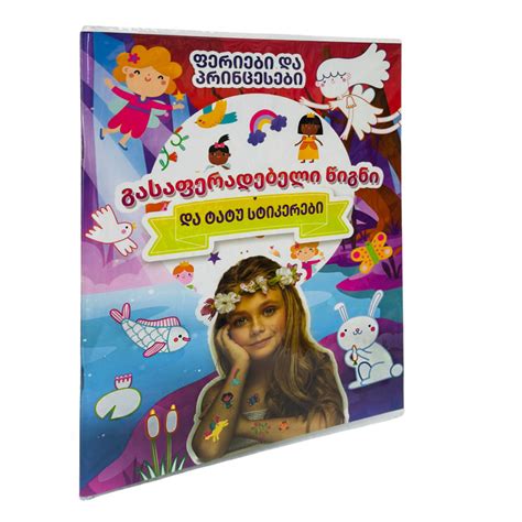 ფერიები და პრინცესები გასაფერადებელი წიგნი და ტატუ სტიკერები ჭიტა