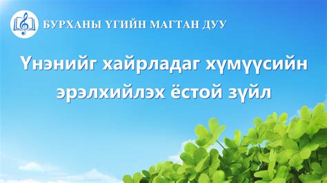“Үнэнийг хайрладаг хүмүүсийн эрэлхийлэх ёстой зүйл” Бурханы үгийн