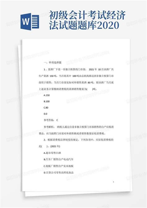 2020年初级会计师《经济法基础》试题及答案word模板下载编号lbgvkprd熊猫办公