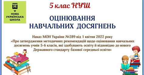 Оцінювання навчальних досягнень учнів 5 класу НУШ