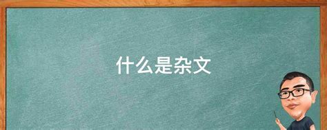 什么是杂文 业百科