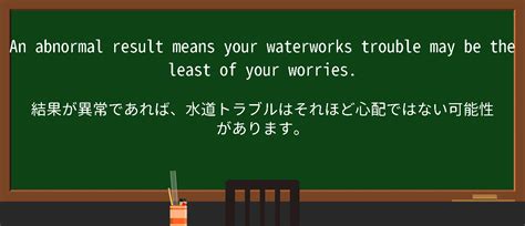 【英単語】abnormal Resultを徹底解説！意味、使い方、例文、読み方 おもしろい英文法