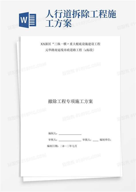 市政道路工程拆除工程专项施工方案word模板免费下载编号1l9ak7wol图精灵