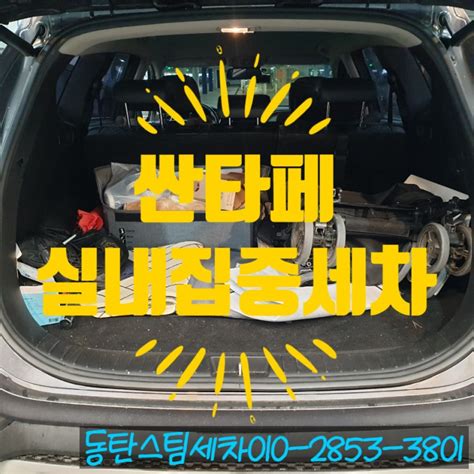 동탄스팀세차기흥스팀세차 전문점 리빙파워센터 동탄스팀세차장 프리미엄 실내 세차 실내스팀세차 싼타페 실내집중세차 네이버 블로그