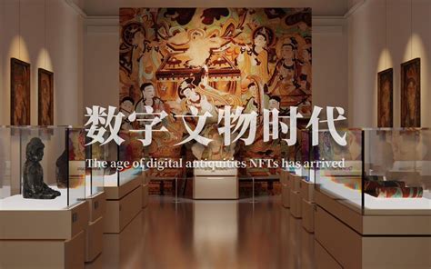 宣传片敦煌元宇宙线上博物馆 阿默队长 阿默队长 哔哩哔哩视频