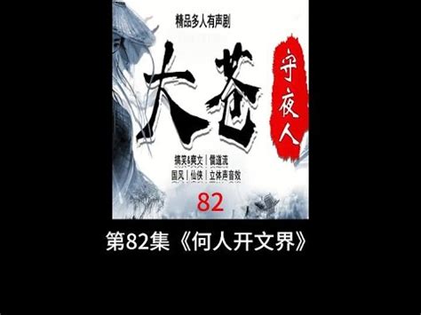大苍守夜人 第82集何人开文界 YouTube