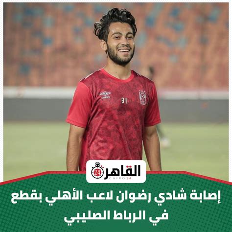 Cairo 24 القاهرة 24 On Twitter Rt Cairo24sports إصابة شادي رضوان