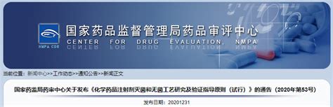 国家药监局药审中心关于发布《化学药品注射剂灭菌和无菌工艺研究及验证指导原则（试行）》的通告（2020年第53号） 中国质量新闻网