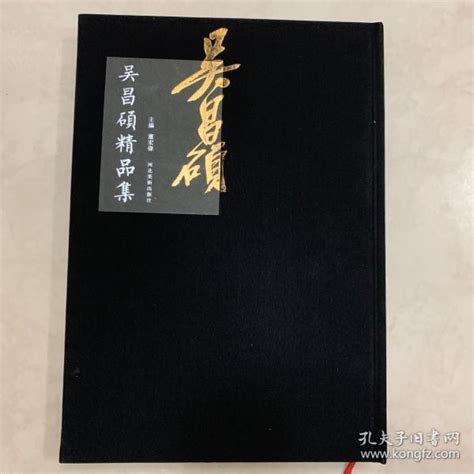 吴昌硕精品集 8开精装 一版一印 定价400董宏伟 主编孔夫子旧书网